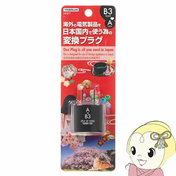 ■　Yazawa　■◆　主な特長　◆●海外の電気製品を日本国内で使う為の変換プラグです。※変圧機能のない機器を使用する場合は、変圧器(別売)が必要な場合があります。◆　主な仕様　◆本体寸法W35mm×H45mm×D40mm本体重量約24g材...