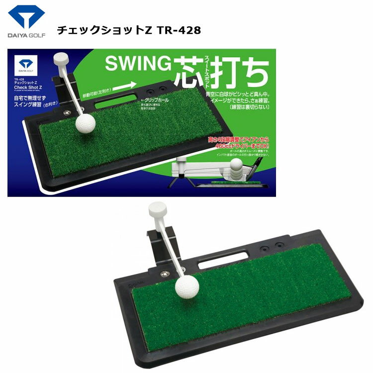 素材 本体：合成ゴム　芝：ポリプロピレン　ボール：EVA樹脂　スペーサー・固定器具：鉄 サイズ 約420mm×225mmダイヤ チェックショットZ TR-428[ゴルフ練習器 スイングマット ゴルフ用品] チェックショットZ 高さ4段階調節...