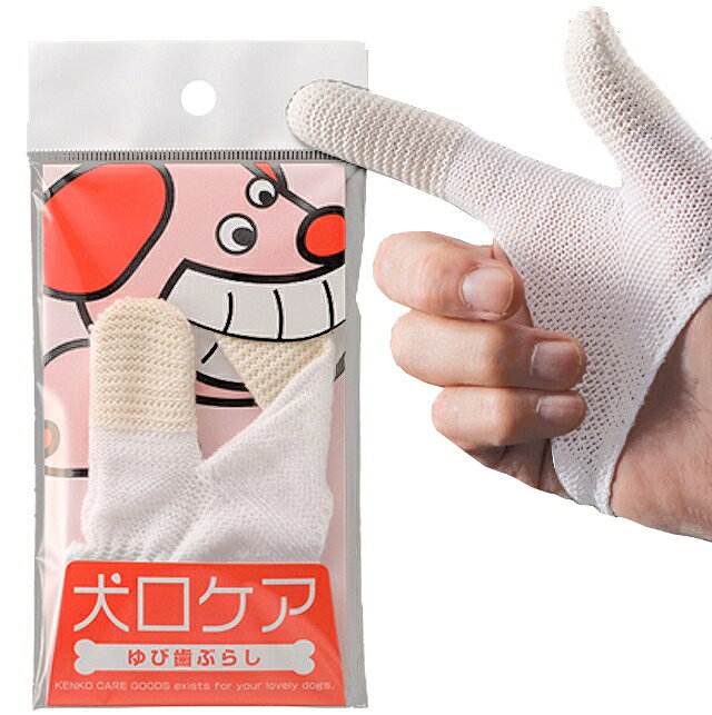 ■商品詳細： 親指と人差し指の2本で、表と裏を同時に磨くことができます。 歯ブラシが苦手でも、歯を触るようにして磨けます。 右手・左手の両方で使用でき、両手で同時に歯みがきすることも可能です。 20～30回程度の洗濯が可能です。 ■材質：全...