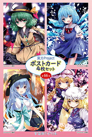■サークル 悶KID ■原作 東方Project ■ジャンル [グッズ]その他 ■作者 悶KID ■サイズ・内容 ポストカード ■発行日 2022年 06月 29日 ■商品説明 ポストカード4枚入り