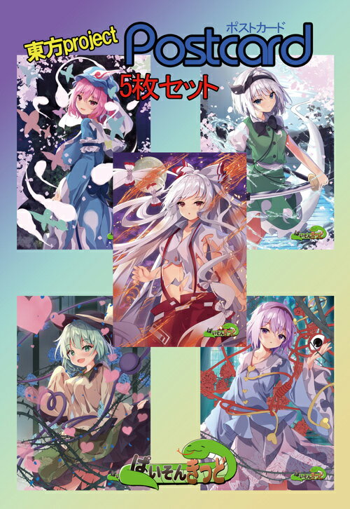 ■サークル ぱいそんきっど ■原作 東方Project ■ジャンル [グッズ]その他 ■作者 ぱいそんきっど ■サイズ・内容 ホストカード5枚 ■発行日 2023年 05月 17日 ■商品説明 東方project「魂魄 妖夢、西行寺 幽々子...