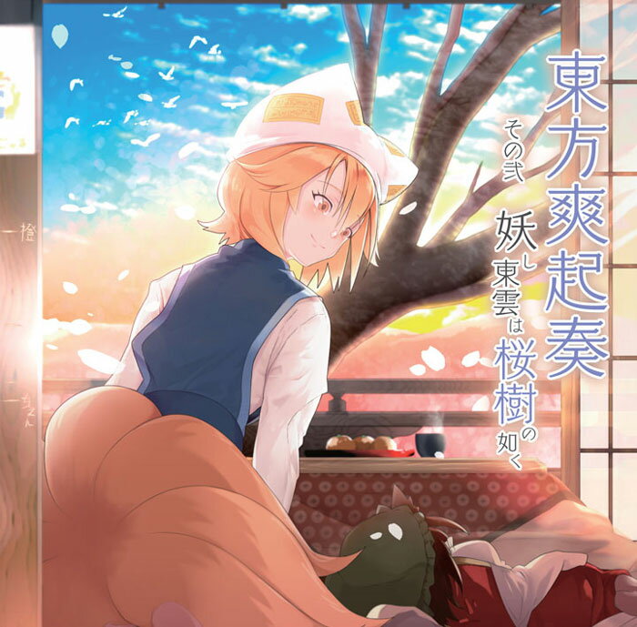 ■サークル Re:Volte ■原作 東方Project ■ジャンル 同人音楽 ■作者 Re:Volte ■サイズ・内容 CD音楽 ■発行日 2019年 12月 31日 ■商品説明 「あと5分、聴いていたくなる朝活東方音楽集第二弾」 現代社...