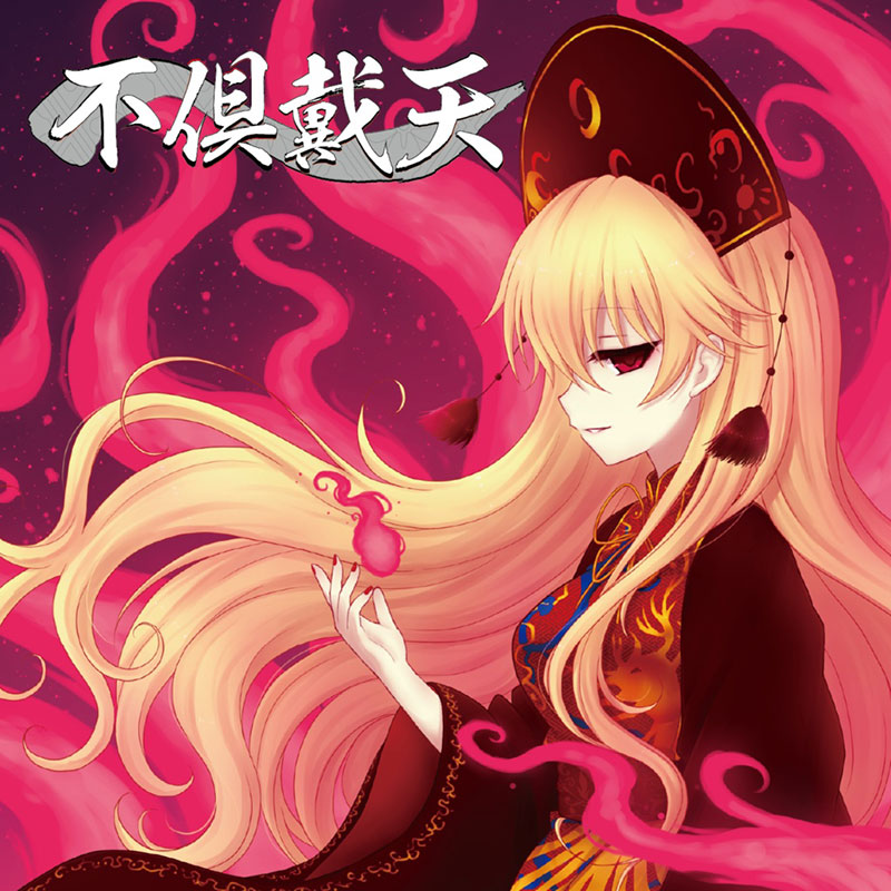 ■サークル Sound Refil ■原作 東方Project ■ジャンル 同人音楽 ■作者 SHiNKA,たくろす他 ■サイズ・内容 CD音楽 ■発行日 2018年 05月 16日 ■商品説明 東方紺珠伝を題材した 和風インストアレンジC...