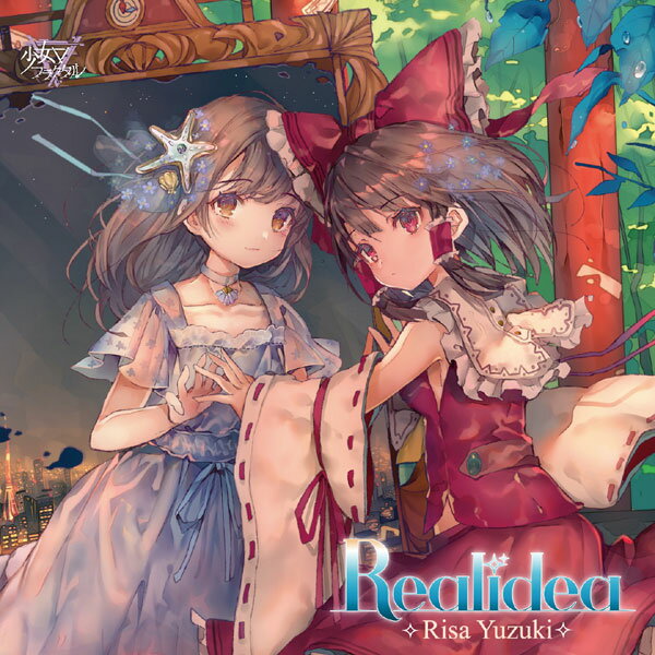 ■サークル 少女フラクタル -柚木梨沙- ■原作 東方Project ■ジャンル 同人音楽 ■作者 嵯峨 飛鳥,柚木梨沙,Ryu☆,かませ虎,Autobahn,でいたらぼっち,HiZuMi,音霊,ik ■サイズ・内容 CD音楽 ■発行日 2...