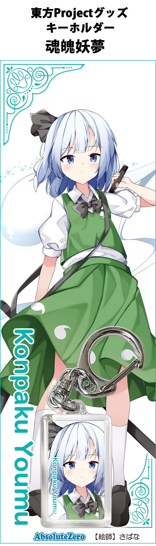 ■サークル AbsoluteZero ■原作 東方Project ■ジャンル [グッズ]キーホルダー ■作者 さばな ■サイズ・内容 キーホルダー 3.4cm×横 2.1cm×厚さ 0.5cm ■発行日 2025年 05月 05日 ■商品説...