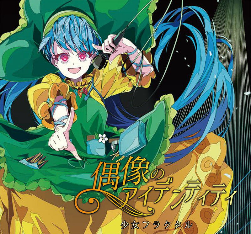 ■サークル 少女フラクタル ■原作 東方Project ■ジャンル 同人音楽 ■作者 嵯峨飛鳥,sroa,Iceon他 ■サイズ・内容 CD音楽 ■発行日 2024年 08月 12日 ■商品説明 偶像のアイデンティティ / 少女フラクタル ...