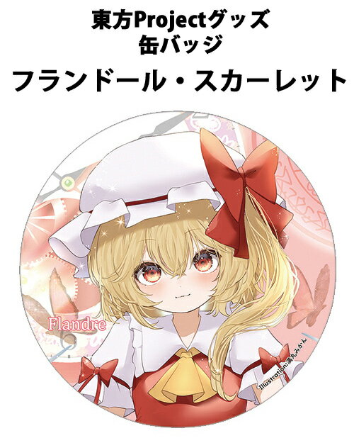 ■サークル 悶KID ■原作 東方Project ■ジャンル [グッズ]缶バッチ ■作者 満丸 ■サイズ・内容 缶バッジ 57mm ■発行日 2025年 01月 26日 ■商品説明 缶バッジ 57mm