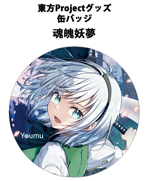 ■サークル 悶KID ■原作 東方Project ■ジャンル [グッズ]缶バッチ ■作者 ある都 ■サイズ・内容 缶バッジ 57mm ■発行日 2025年 01月 26日 ■商品説明 缶バッジ 57mm