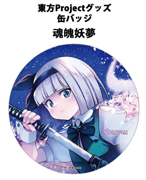 ■サークル 悶KID ■原作 東方Project ■ジャンル [グッズ]缶バッチ ■作者 光野 ■サイズ・内容 缶バッジ 57mm ■発行日 2025年 01月 26日 ■商品説明 缶バッジ 57mm