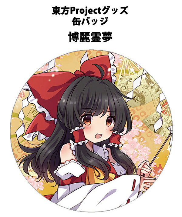 ■サークル ぱいそんきっど ■原作 東方Project ■ジャンル [グッズ]缶バッチ ■作者 ぱいそんきっど ■サイズ・内容 缶バッジ 57mm ■発行日 2025年 01月 21日 ■商品説明 φ57mmのBIGサイズ缶バッジです。