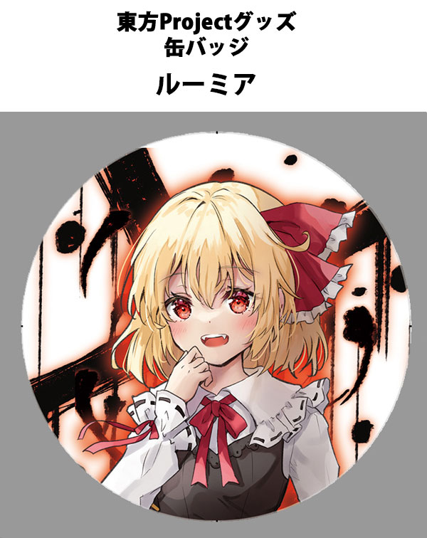 ■サークル ぱいそんきっど ■原作 東方Project ■ジャンル [グッズ]缶バッチ ■作者 ぱいそんきっど ■サイズ・内容 缶バッジ 57mm ■発行日 2025年 05月 05日 ■商品説明 φ57mmのBIGサイズ缶バッジです。