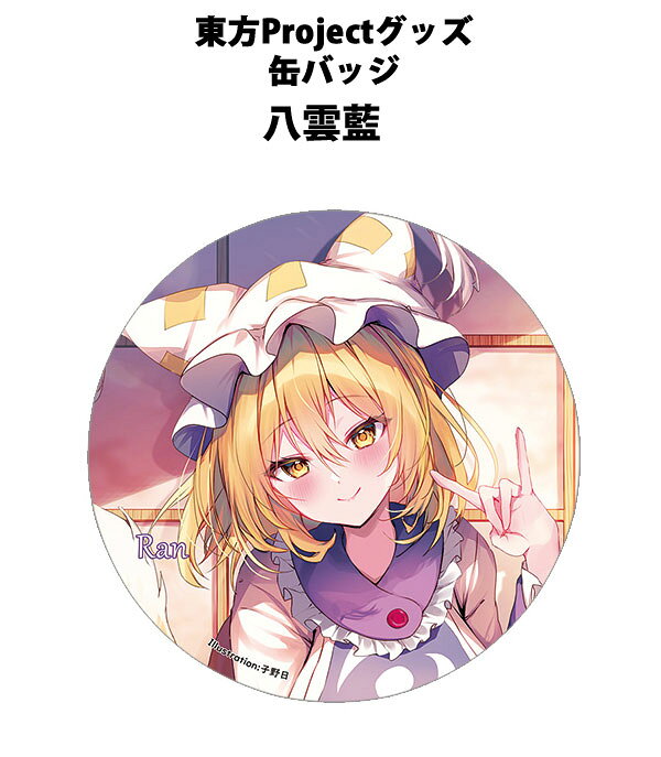 ■サークル 悶KID ■原作 東方Project ■ジャンル [グッズ]缶バッチ ■作者 子野日 ■サイズ・内容 缶バッジ 57mm ■発行日 2025年 05月 05日 ■商品説明 缶バッジ 57mm