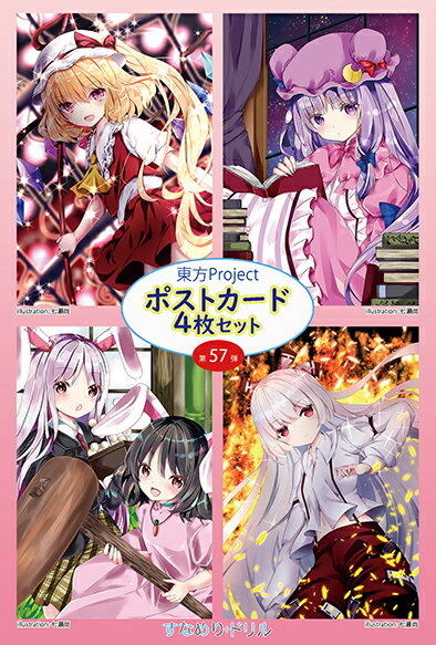 ■サークル 悶KID ■原作 東方Project ■ジャンル [グッズ]その他 ■作者 七瀬尚 ■サイズ・内容 ポストカード ■発行日 2022年 05月 08日 ■商品説明 ポストカード4枚入り