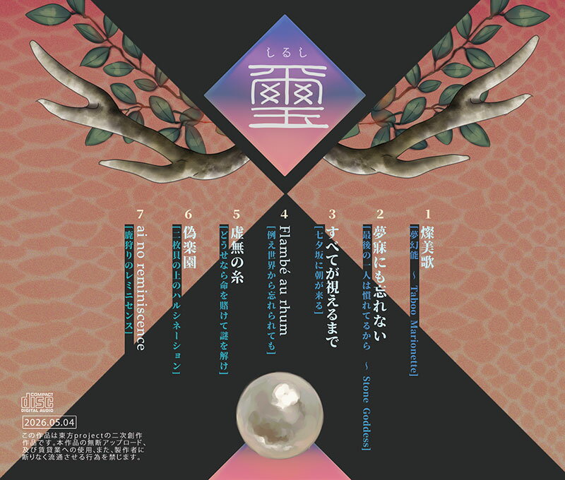 ■サークル 豚乙女 ■原作 東方Project ■ジャンル 同人音楽 ■作者 ランコ,ランコ姉,コンプ ■サイズ・内容 CD音楽 ■発行日 2026年 05月 04日 ■商品説明 東方ヴォーカルアレンジCD 7曲入り ■収録曲 01 燦美歌...