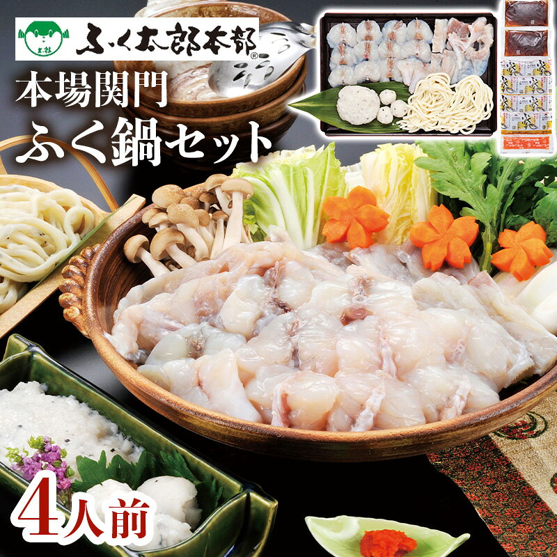 本場関門の味をご家庭で、とらふぐの旨味を堪能する贅沢ふく鍋ふくちり、旨味たっぷりのふく入りつみれ、とらふくの皮を練り込んだうどんが楽しめるセットです。最後のシメには雑炊をお楽しみいただけます。●内容：まふくちり身・アラ500g、とらふく入り...