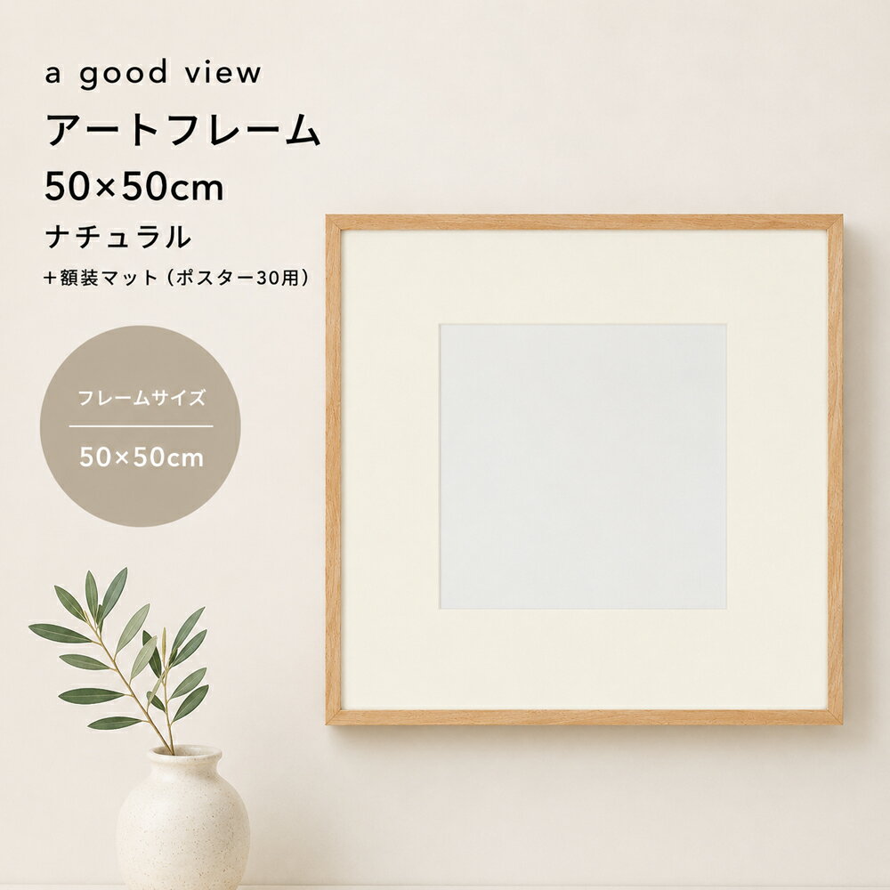 a good view アートフレーム 50x50cm ナチュラル＋額装マット（ポスター30用） ポスターフレーム 額縁 木製 a good viewのアートポスターを飾るのに最適なウッドフレーム。 環境に配慮した資材を使用した、50×50...