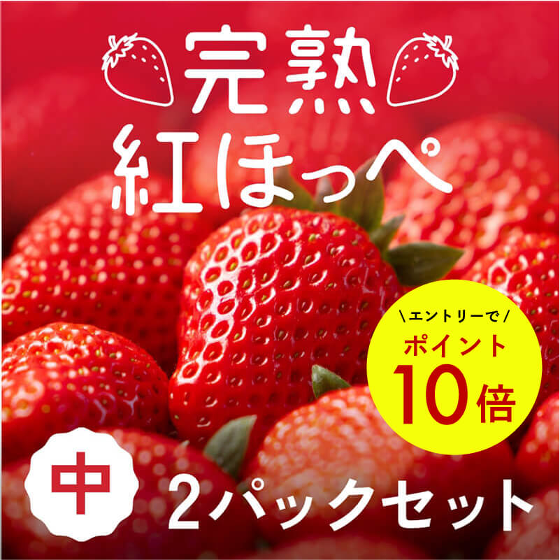 朝採り完熟・即日出荷！ 当店の紅ほっぺは、一番おいしい朝に食べ頃の真っ赤に熟した完熟紅ほっぺを収穫し、その日のうちに出荷。時間を置かずにお届けするため、果汁たっぷりの瑞々しさ、芳醇な香り、バランスの良い甘酸っぱさが際立ちます。厳密な生産管理...