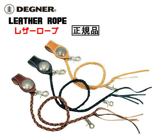 【送料無料！】正規品 [DEGNER LEATHER ROPE /W-9R] デグナー 本革 レザーロープ！ 全3色！ スタイリッシュなレザー製品をメインにプロデュースする京都革工房【DEGNER】正規代理店! 【特別価格! DEGNER ...