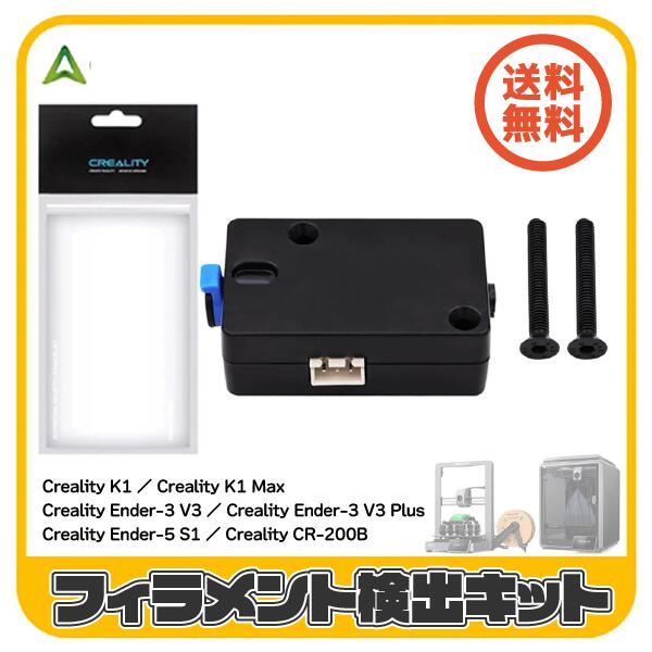 3Dプリンタ用 フィラメントセンサーキット センサーフィラメント検出器 Creality対応 Ender-3 V3 V3 Plus Ender-5 S1 自動停止 プリンタアクセサリー 【長時間安定プリント】フィラメント検出センサー Cre...
