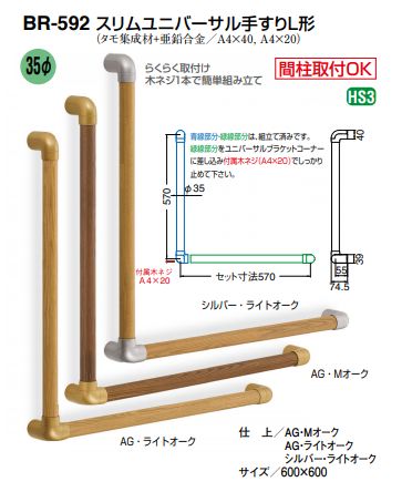 用途 トイレに、廊下に、玄関にも使用できる抗菌処理してある手すりです。 商品名 室内用木製手すり　L形スリム金具使用600ミリ＊600ミリ＊35丸　間柱用 型番 BR-592 色 〓金具がゴールドで、手すり本体濃いオーク色 〓金具がゴールド...