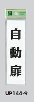 用途 テープで貼れる場所に　お使いいただけます。 商品名 メール便可　アクリル製サインプレート　「自動扉」140×40　テープ 型番 UP144-9 色 ホワイト色です。 サイズ 縦140ミリ　横40ミリ　厚さ2ミリです。 材質 アクリルホ...
