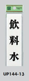 用途 テープで貼れる場所に　お使いいただけます。 商品名 メール便可　アクリル製サインプレート　「飲料水」140×40　テープ 型番 UP144-13 色 ホワイト色です。 サイズ 縦140ミリ　横40ミリ　厚さ2ミリです。 材質 アクリル...
