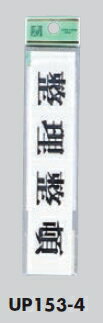 用途 テープで貼れる場所に　お使いいただけます。 商品名 メール便可　アクリル製サインプレート　「整理整頓」150×30　テープ 型番 UP153-4 色 ホワイト色です。 サイズ 縦150ミリ　横30ミリ、厚さ2ミリです。 材質 アクリル...