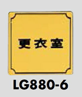用途 テープで貼れる場所に　お使いいただけます。 商品名 メール便可　真鍮製サインプレート　「更衣室」　80×80 型番 LG880-6 色 金色です。 サイズ 縦80ミリ、横80ミリ、厚さ1ミリです。 材質 真鍮金色メッキ。 特徴 腐食エ...