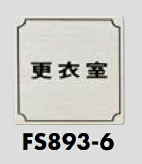 用途 テープで貼れる場所に　お使いいただけます。 商品名 メール便可　ステンレス製サインプレート　「更衣室」　80×80 型番 FS893-6 色 ステンレス色です。 サイズ 縦80ミリ、横80ミリ、厚さ1ミリです。 材質 ステンレスSUS...