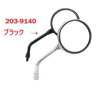 （商品詳細）KIJIMA/キジマ ミラー Z2タイプ ブラック●適用車種 ユニバーサル[汎用] メーカー品番[カタログ品番] 203-9140色[カラー] ブラックサイズ φ94適合 左右兼用タイプ 正ネジ10mm新認定車両対応
