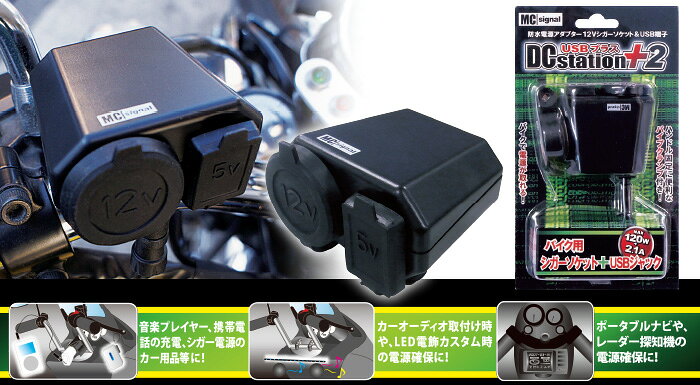 MC SIGNAL DCステーション・USBプラス2メーカー品番：NS-003DC Station USBplus2（DCステーションUSBプラス・ツー）二輪車専用設計シガーソケット1口＋USB端子タイプ■特　徴■クルマ用のシガーソケット電...