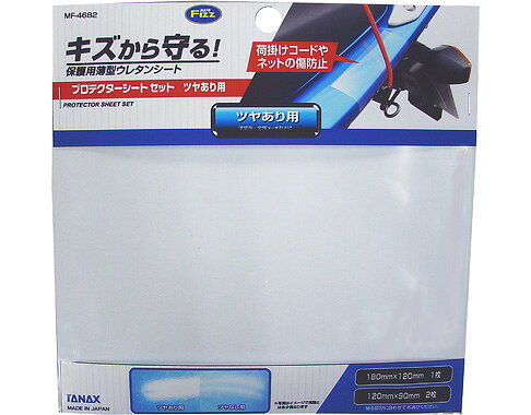 （商品詳細）MOTOFIZZ/モトフィズ　 プロテクターシート大1枚 小2枚 セット ツヤあり用メーカー品番：MF-4682 たくさん使える3枚セット■緩衝性と耐摩耗性を高めた伸びるプロテクターシートです。■薄く、無色透明で目立ちません。■...