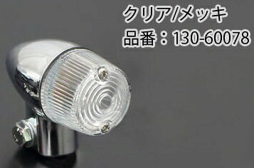 砲弾型ウインカーミニクリア/メッキ 2個セット メーカー名：　 (株)PMC.Inc　メーカー品番：　 130-60078適合車種 サイズ：35Φ×67(株)PMCホームページで商品の詳細、取付け方法などをご確認いただけます。