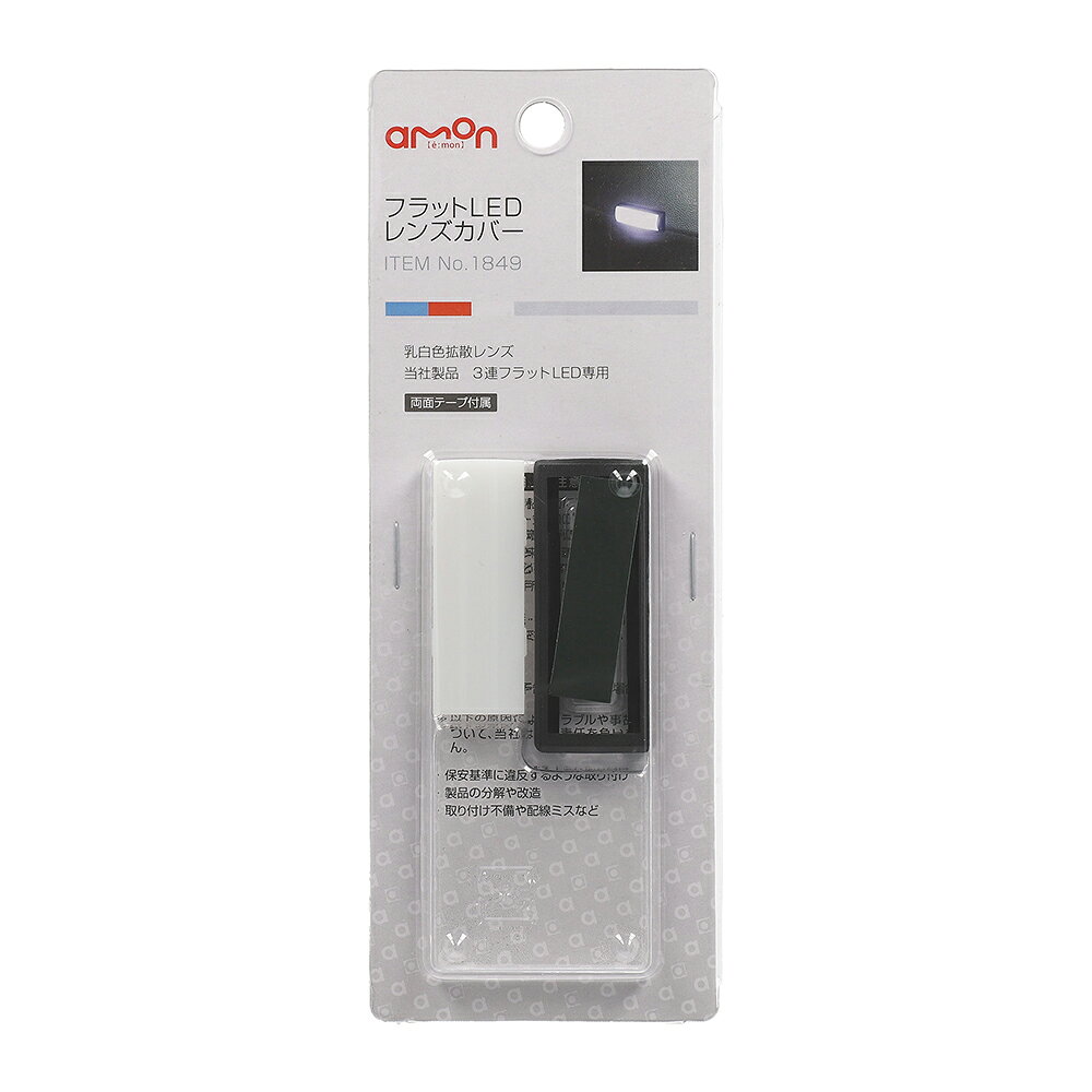 ◆LEDの光をやわらかく純正風にインストール ◆乳白色拡散レンズを使用 ◆スリムサイズ ◆はめ込むだけ・組み立てカンタン ◆3連フラットLED専用 ◆RGBカラー3連フラットLED専用 【仕様】 ・サイズ:21mm×52mm　厚さ8mm ・...