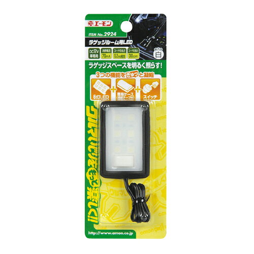 ■ラゲッジスペースを明るく照らす ■室内照明をカンタンに増設できるLED ■スイッチ付で任意でON-OFFが可能 ■ゴムカバー付専用ケースで曲面にもなじみやすい 【仕様】 ・DC12V車専用 ・LED6灯 ・発光色:白 ・消費電流:70mA...
