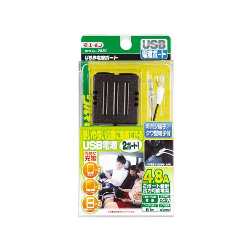■2ポート合計MAX4.8A出力でUSB接続機器を2台同時に充電可能 ■USB電源ポートを使いやすい位置に設置できる ■ギボシ端子加工済みだからヒューズ電源への接続がカンタン ■コンパクトで貼り付けしやすい 【仕様】 ・DC12V車専用 ・...