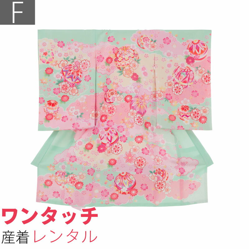 優しいパステルグリーンにピンクとクリームの雲取り、手毬と桜、菊、紅葉をちりばめました。お子様の健やかな成長を願って仕立てました。ワンタッチ式産着。箱から出せば、すぐ使える状態でお届けします。水洗いクリーニング済み。検針後に出荷。初宮参り、百...
