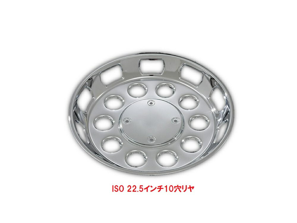 メッキホイールカバー大型（ISO規格22.5インチ10穴） リヤ用カバー1枚 車種別取付ステー（引きずり用）1個 ふそうの場合は、ブラケットを取り付けるリヤハブのボルトが、軸用に比べて小さい車があります。 パーフェクトクオン（平29/4〜）...