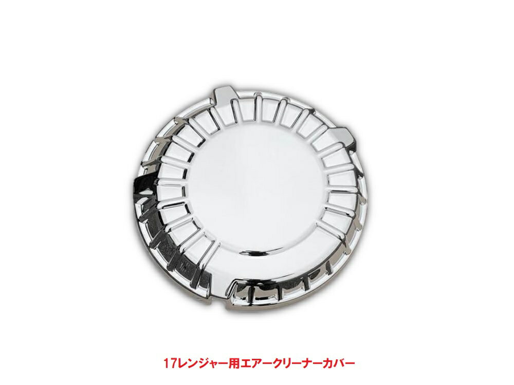 日野17レンジャー（平29/5～）エアークリーナーカバー 両面テープで貼り付けです。 樹脂メッキ製　国産品