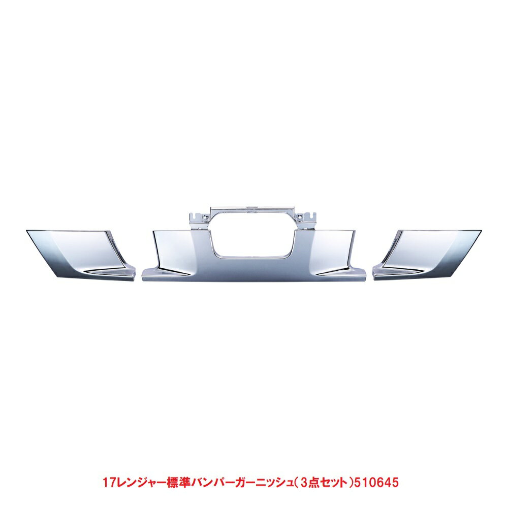 17レンジャー標準　スポイラータイプバンパー用（平29/5～） 樹脂メッキ 交換タイプ ワイド車には適合しません。 標準バンパー（スポイラーなしタイプ）には取付けできません。 取付けに必要な部材は純正品をご利用ください。