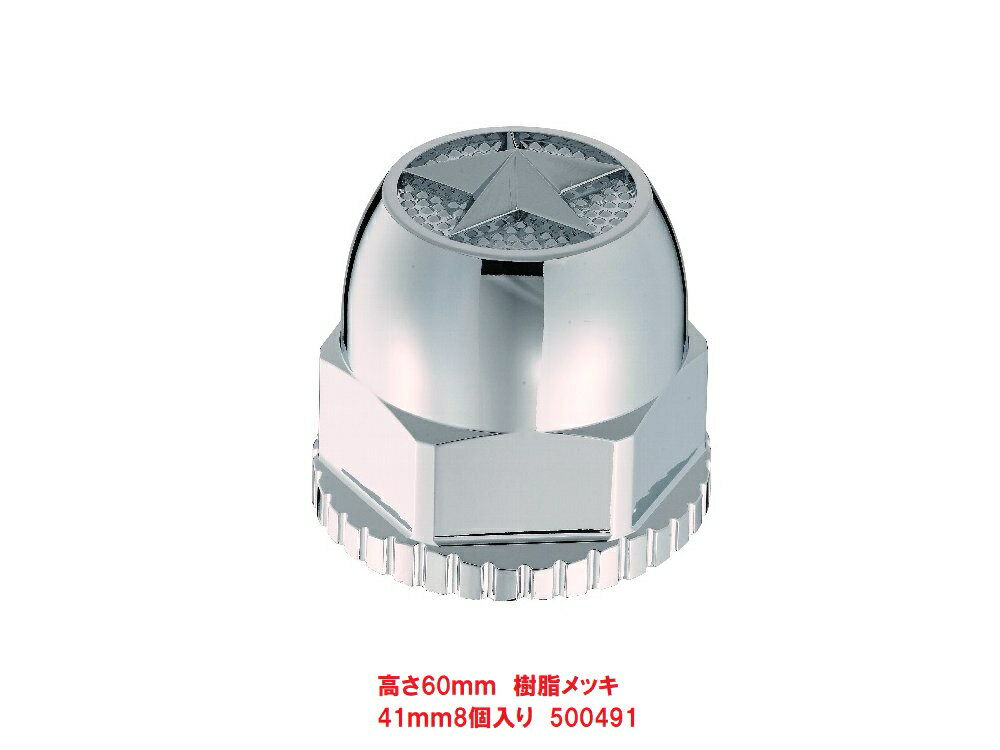 高さ60mm　樹脂メッキ 41mm8個入り