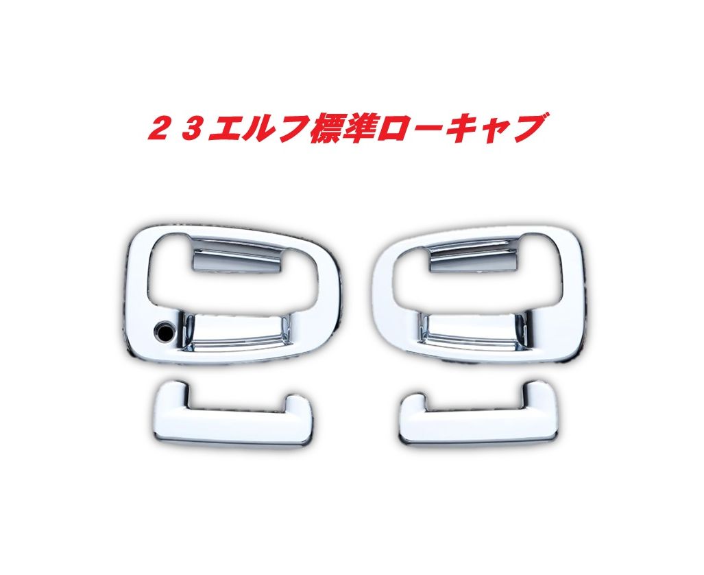 いすず　23エルフ標準ローキャブ（令和5/3～）　23エルフミオ（令和6/7～） 樹脂メッキ製　両面テープで貼り付け 標準ハイキャブ、およびワイド車には取付けできません。 スマートキー車不可 助手席側の鍵穴はありません。