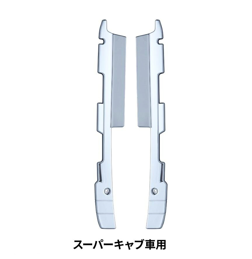 ふそう大型：’17スーパーグレート（H29.5～） スーパーハイキャブ・バンパーエプロン付き車 樹脂／クロームメッキ 左右セット
