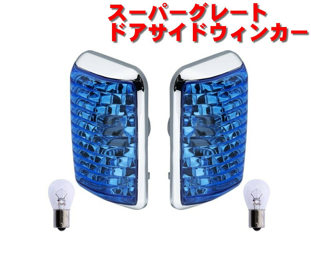 スーパーグレート用ドアサイドウィンカー 07スーパーグレート後期／17スーパーグレート（平成22年4月～） 新灯火規制車対応