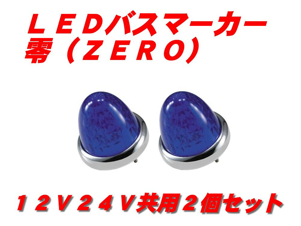 スターライトバスマーカーランプ零（ZERO） 超高輝度LEDを6個使用し、拡散レンズカットでより明るく！ 耐光性試験に合格した変色しにくいレンズを使用しております。 （レンズの脱着交換はできません。） 防塵防水IP67取得（製品に直接、高圧...