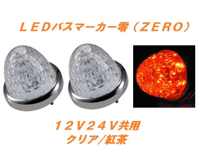 スターライトバスマーカーランプ零（ZERO） 超高輝度LEDを6個使用し、拡散レンズカットでより明るく！ 耐光性試験に合格した変色しにくいレンズを使用しております。 （レンズの脱着交換はできません。） 防塵防水IP67取得（製品に直接、高圧...