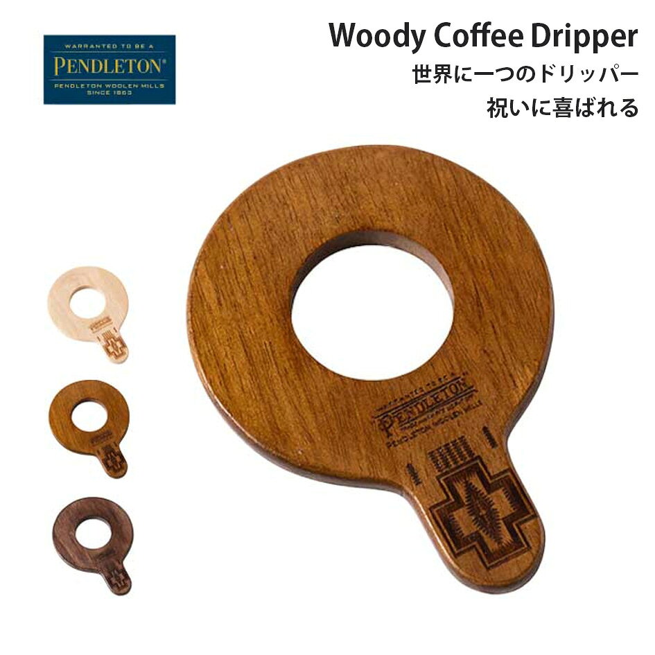 PENDLETON Woody Coffee Dripper WD MC012 天然木の温もりと魅力的なPENDLETONのウールブランケット柄を組み合わせたコーヒードリッパー。ステンレスフィルターとの組み合わせで、豊富なアウトドアシーンで...