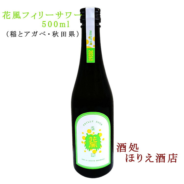 商品説明 とても美味しい新作の登場です！ フィリーサワーというクラフトビールで大注目されている、乳酸発酵とアルコール発酵を行う、なんかすごい酵母で仕込んでいます。花風NEW定番として、世間をあっと驚かせる酒の伝説のプロトタイプとなります。夏...