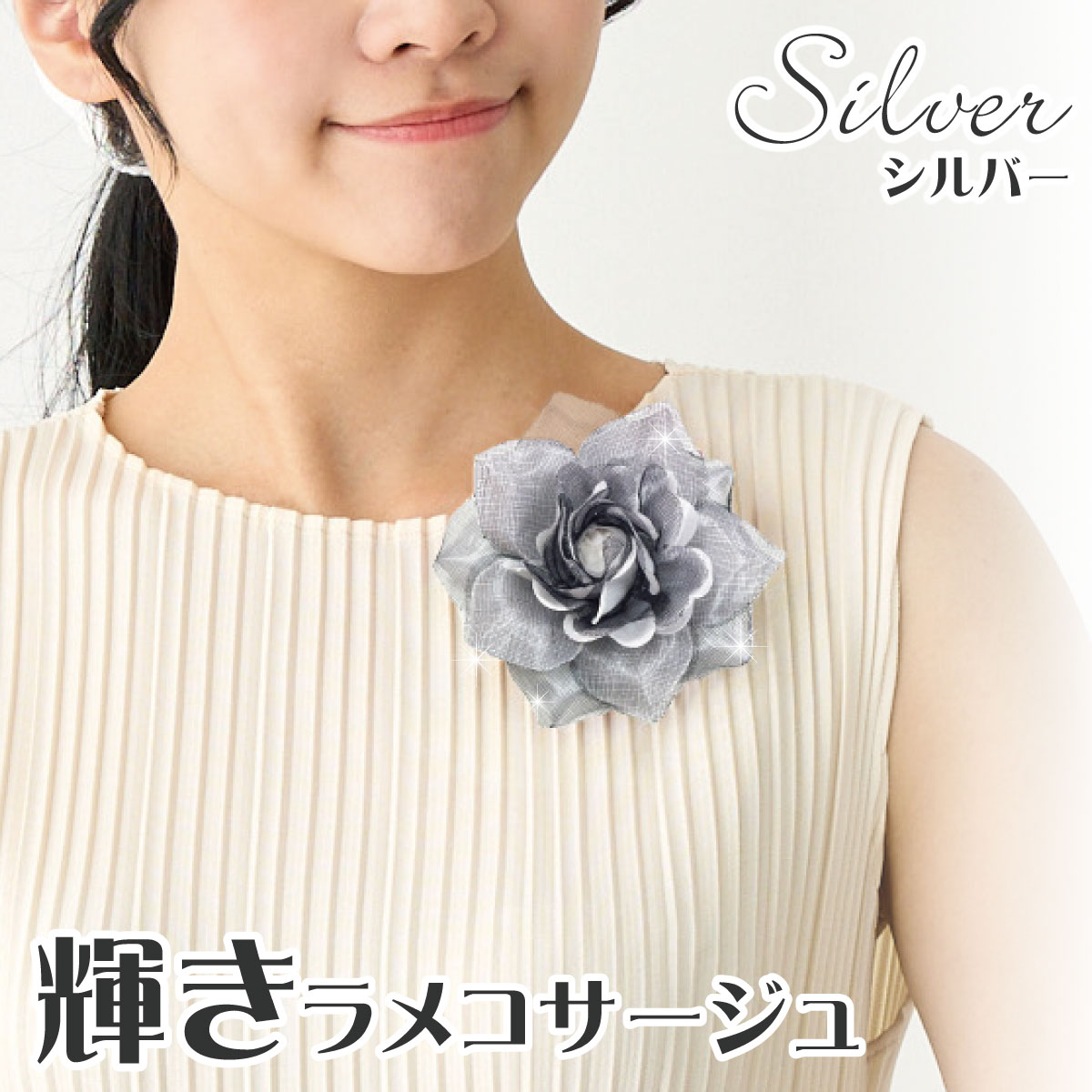商品説明 オーガンジーとラメの美しいシンプルなコサージュです。 重なり合う花びらはボリュームがありとても綺麗！ 特別な日の装いにぴったり定番カラーも、ドレスやパーティー向きの差し色カラーも幅広く揃いました。 裏面は安全ピンとくちばし状のヘア...