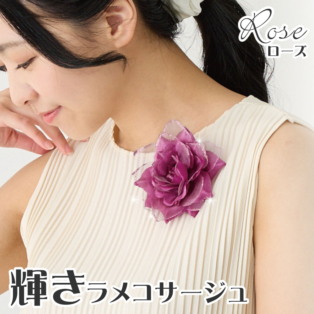 商品説明 オーガンジーとラメの美しいシンプルなコサージュです。 重なり合う花びらはボリュームがありとても綺麗！ 特別な日の装いにぴったり定番カラーも、ドレスやパーティー向きの差し色カラーも幅広く揃いました。 裏面は安全ピンとくちばし状のヘア...